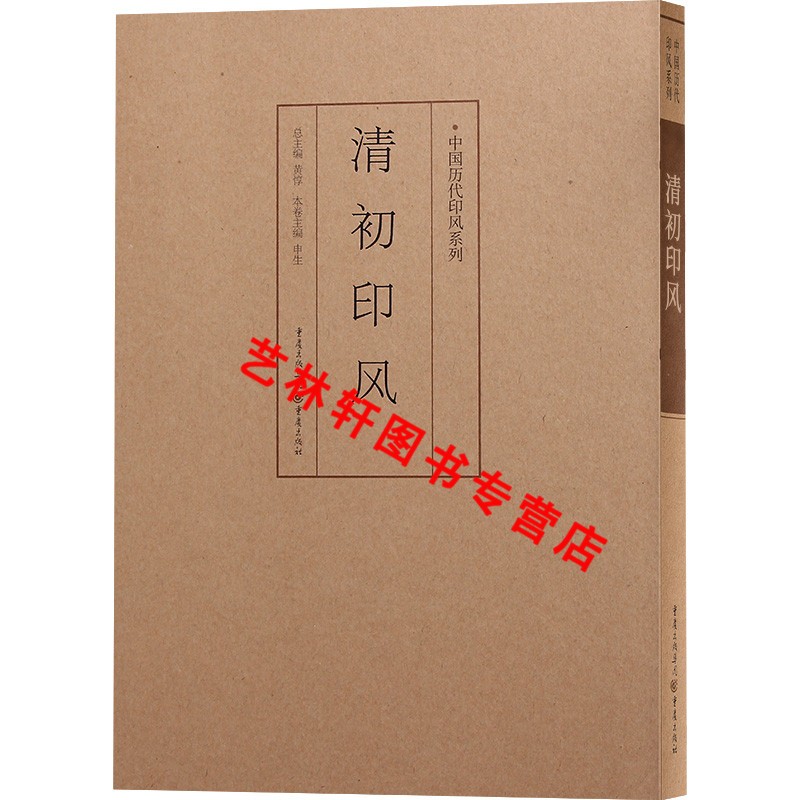 清初印风 中国历代印风系列 玺印、印章