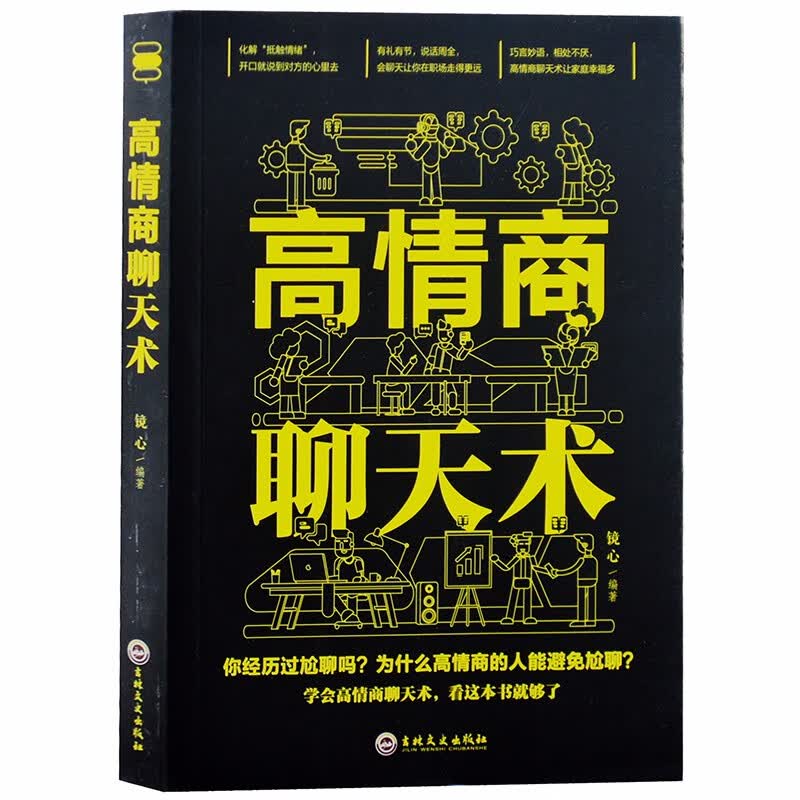 演讲与口才 高情商聊天术 提高情商 口才训练与沟通技巧说话的艺术人际交往 心理学 幽默沟通 销售管理