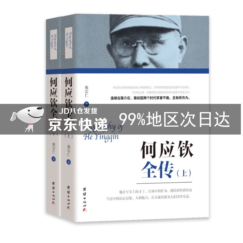 何应钦全传（上下册））