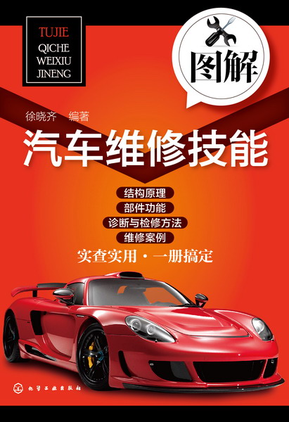图解汽车维修技能 徐晓齐 编著