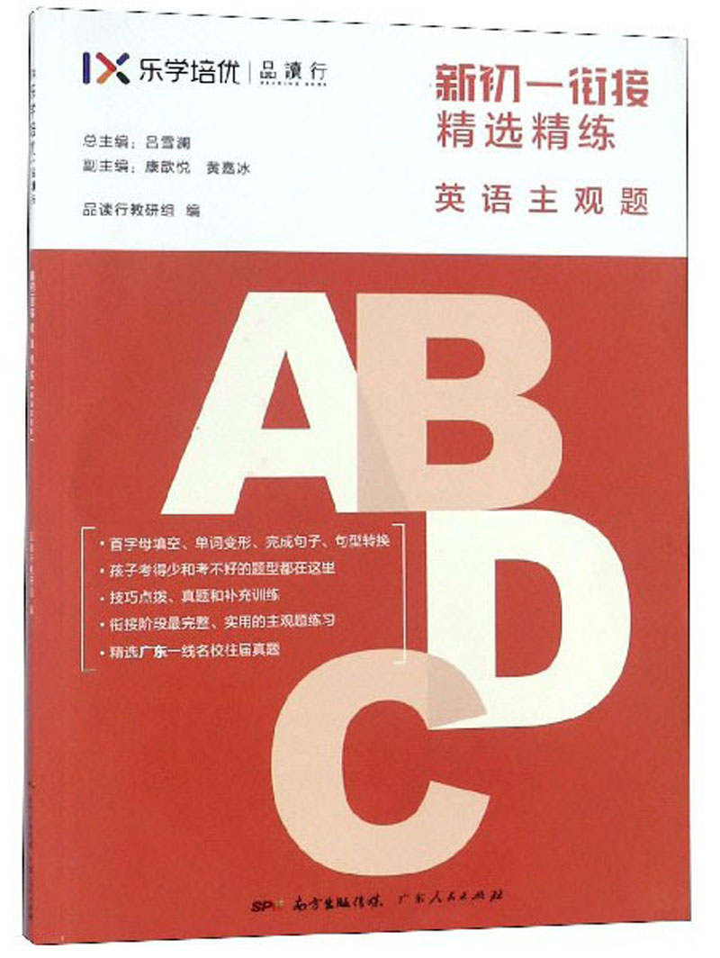 乐学培优·新初一衔接精选精练（英语主观题）