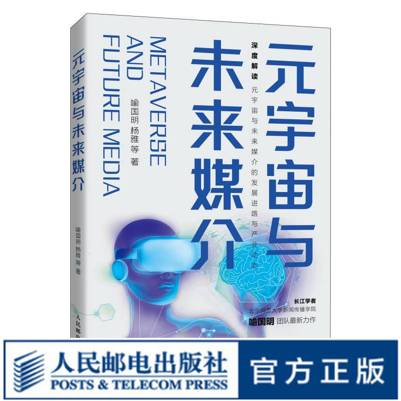 【现货 包邮】元宇宙与未来媒介