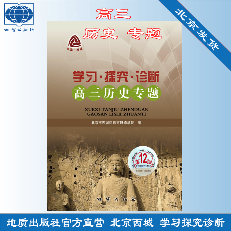 地质出版社官方直营学习探究诊断高三历史专题学探诊北京西城