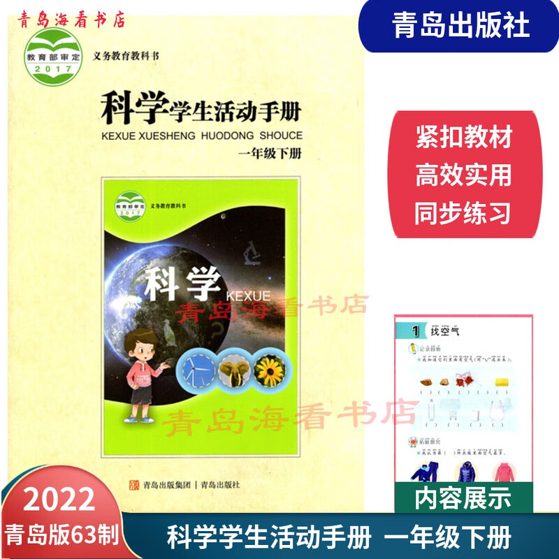 乾阅2022春新版小学科学学生活动手册一年级下册青岛出版社青岛版63制