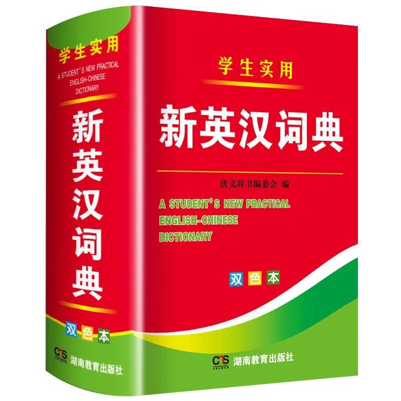 新编双色本高中初中小学生专用实用新英汉词典汉英互译双解多全功能工具书大全新华现代汉语英语英文小字典 【学生实用】新英汉词典