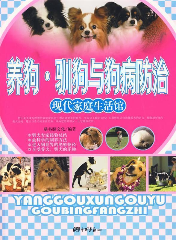养狗训狗与狗病防治 膳书堂文化 编