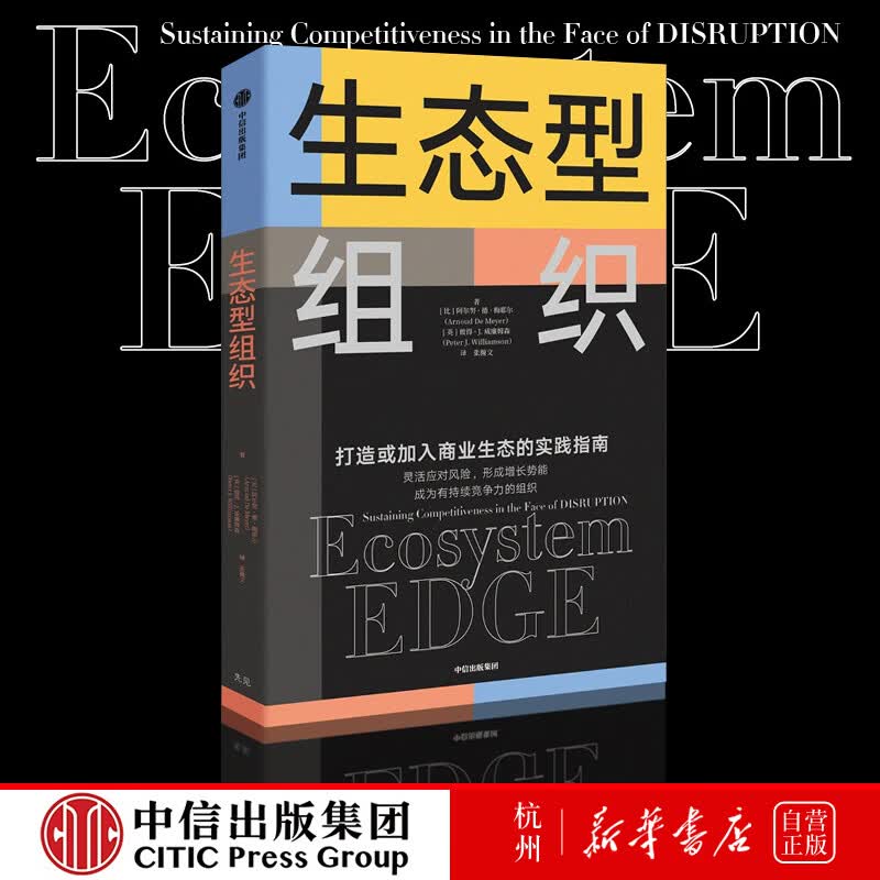 生态型组织(打造或加入商业生态的实践指南)