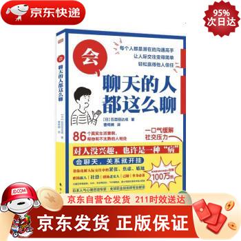 会聊天的人都这么聊 东方出版社 9787520727693