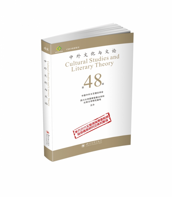 中外文化与文论(48)