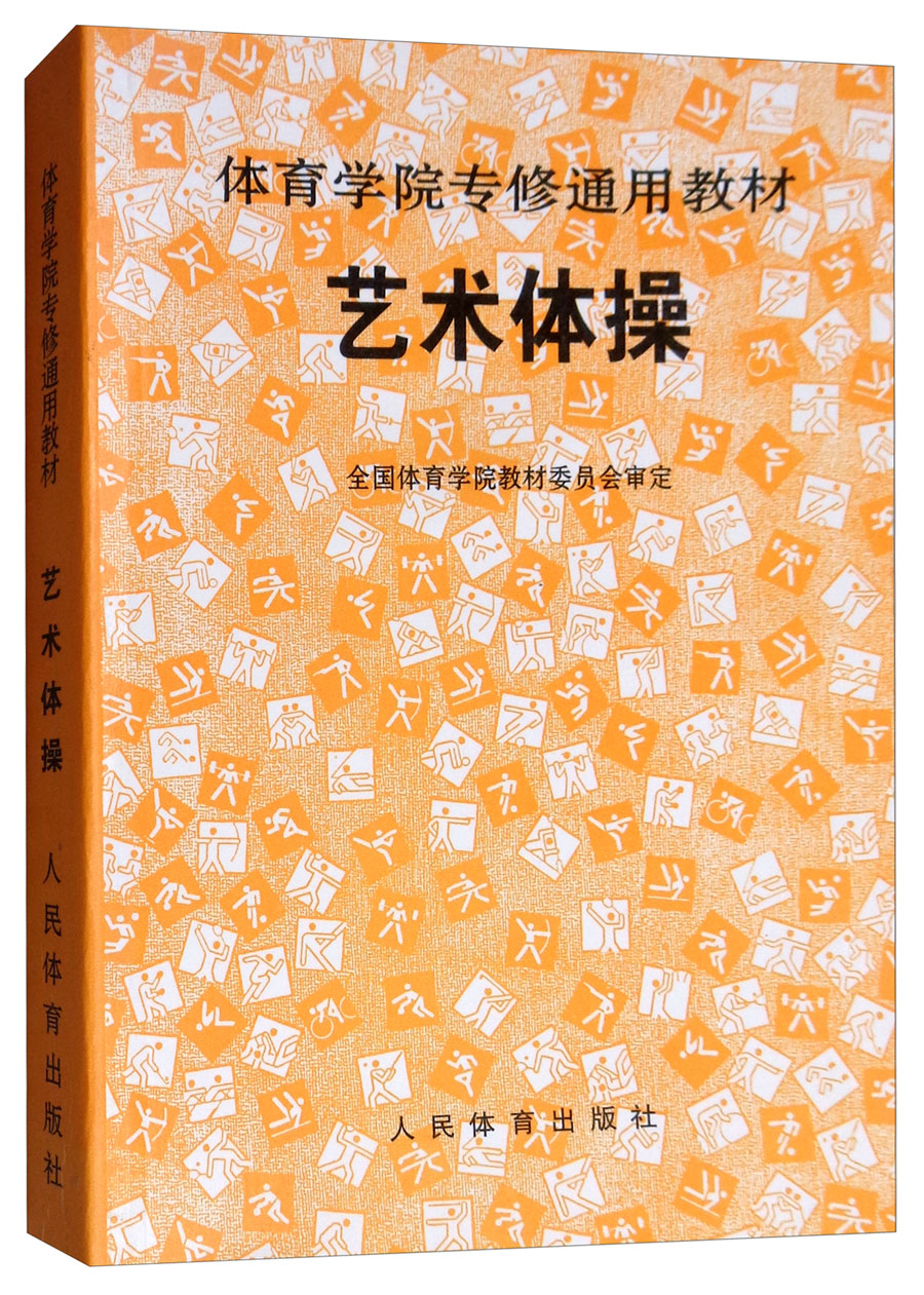 包邮艺术体操(体育院校专修通用教材)（涿州书库灾后重建 感谢支持）