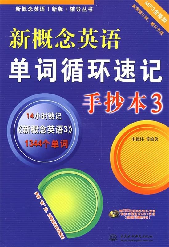 新概念英语单词循环速记手抄本3 宋德伟 著