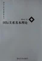 国际关系基本理论 楚树龙