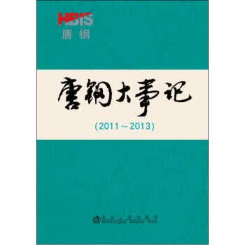 唐钢大事记 冶金工业出版社 编