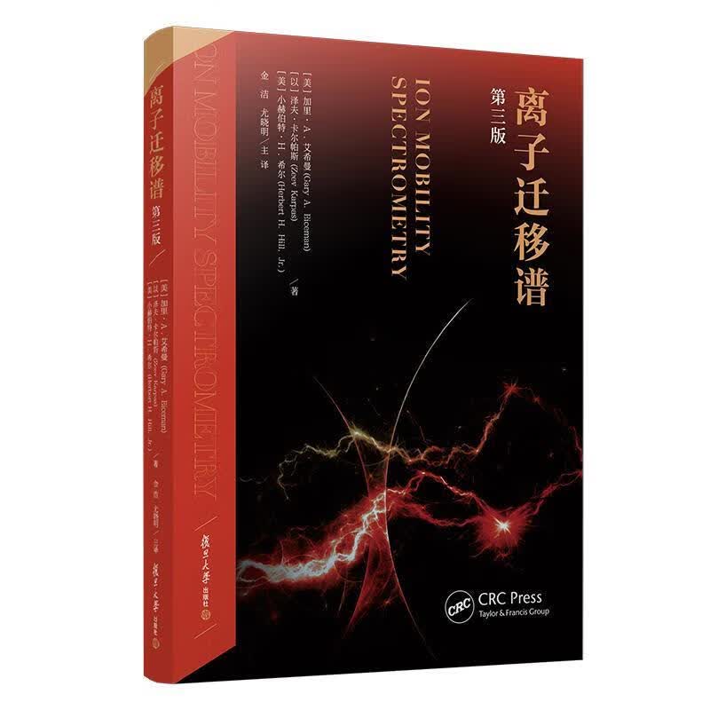离子迁移谱：第三版 加里·A·艾希曼,泽夫·卡尔帕斯,小赫伯特·H·希尔 复旦大学出版社