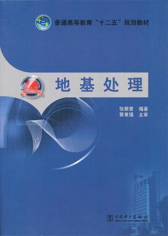 地基处理 张振营 编著