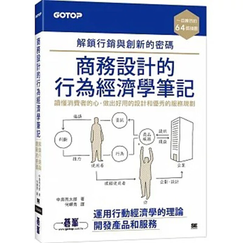 台版 商务设计的行为经济学笔记 碁峰 中岛亮太郎 解锁行销与创新的密码开发产品和服务电脑程序应用书籍