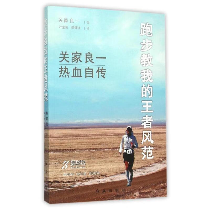 跑步教我的王者风范 [日] 关家良一 著,叶东哲,郑舜珑 译【书】