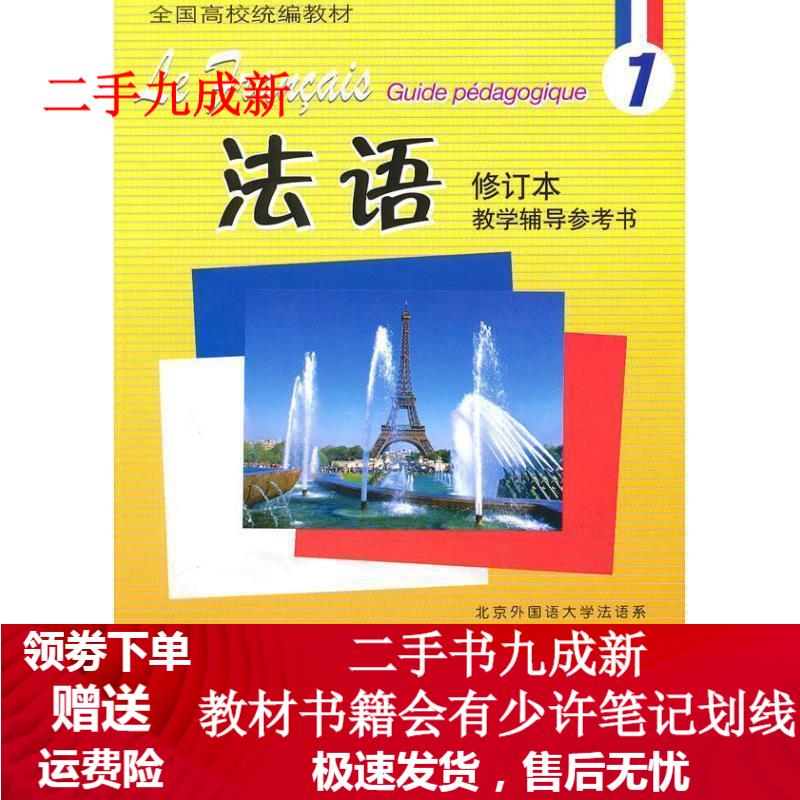 法语(1)(修订本)(教学辅导参考书) 马晓宏,柳利编著 9787560065397 外语教学与研
