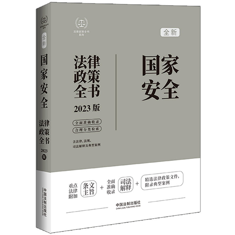 全新国家安全法律政策全书(含法律法规司法解释及典型案例2023版)