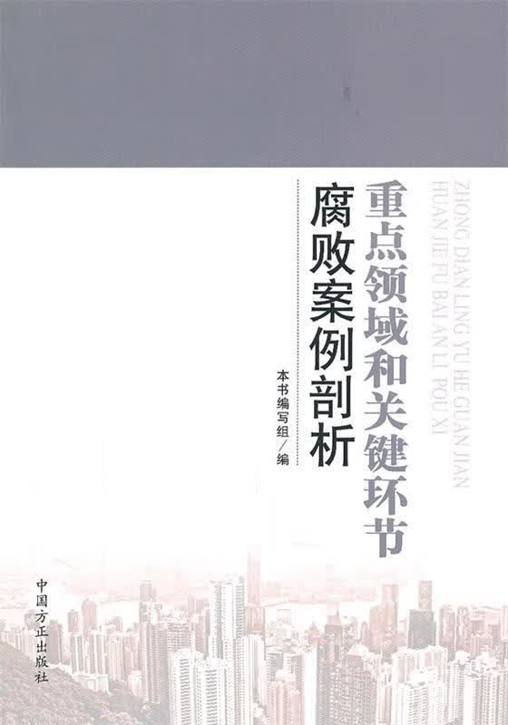 重点领域和关键环节腐败案例剖析【，放心购买】