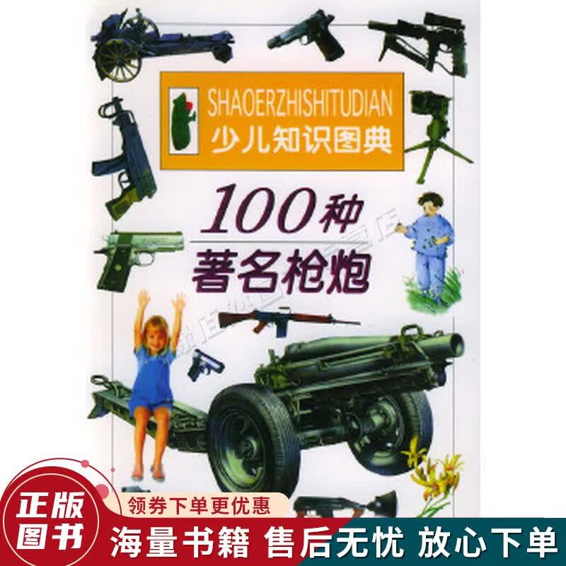 100种著名枪炮