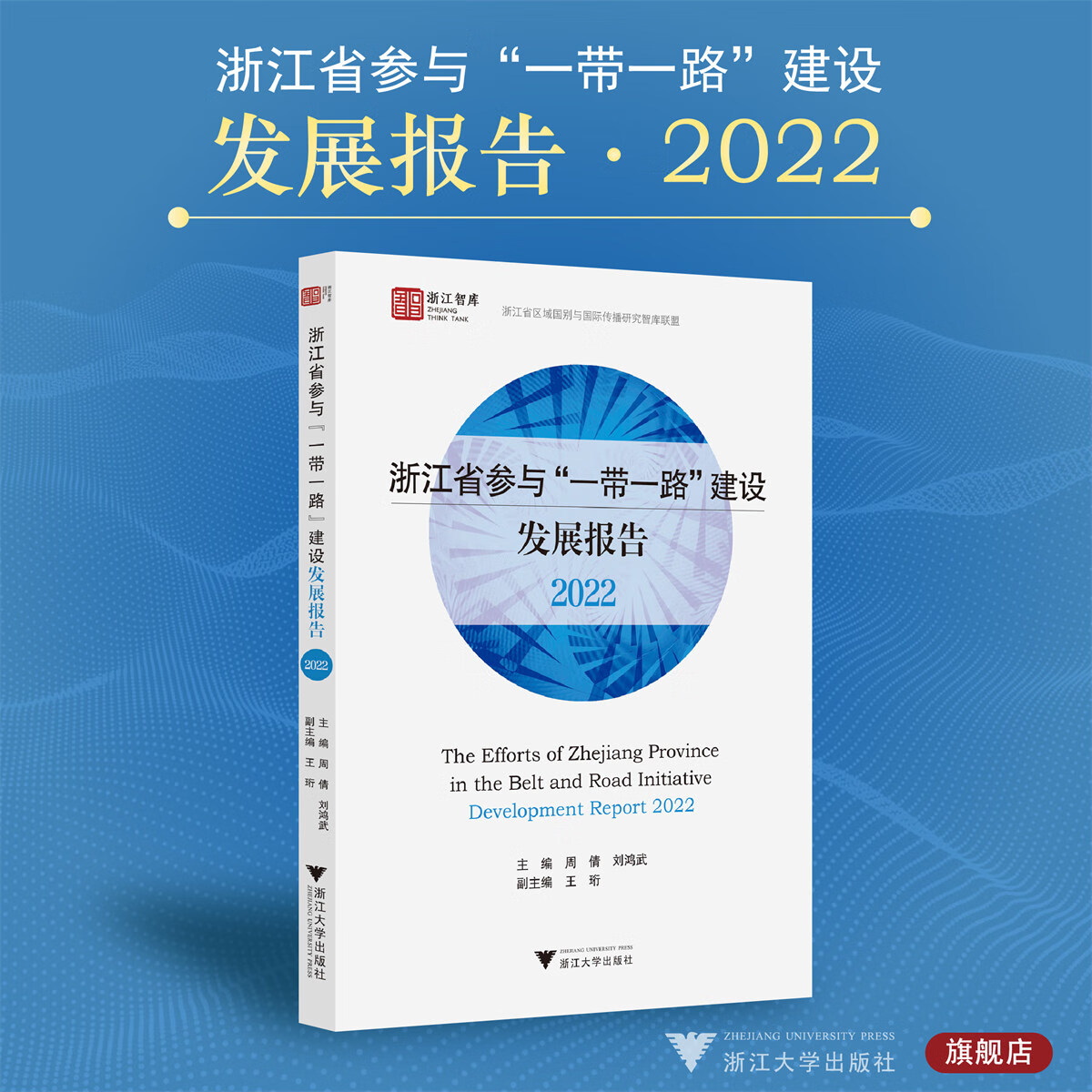 浙江省参与“一带一路”建设发展报告（2022）