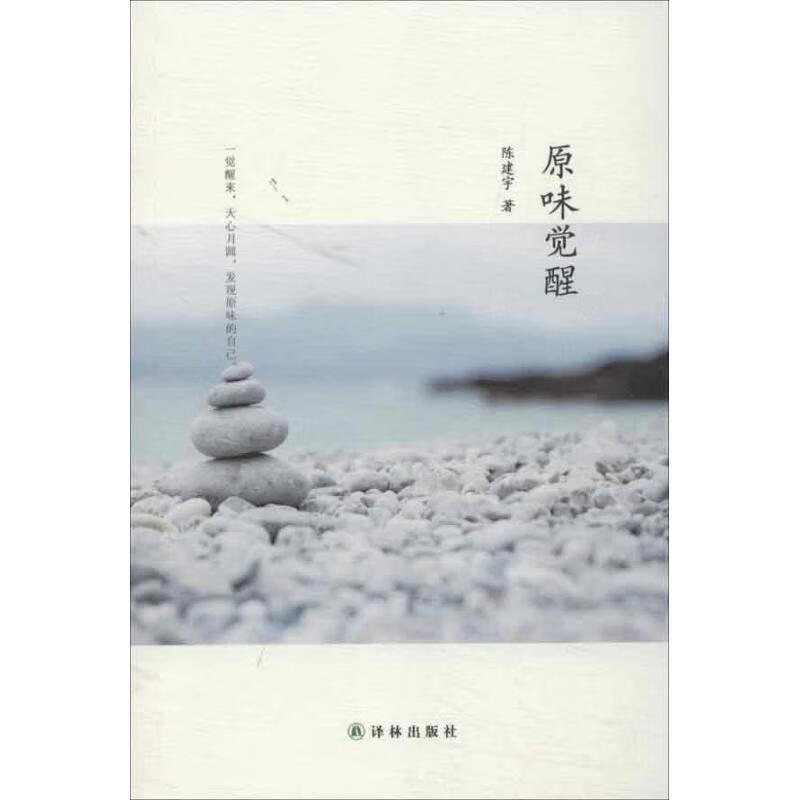 原味觉醒 陈建宇著【书】