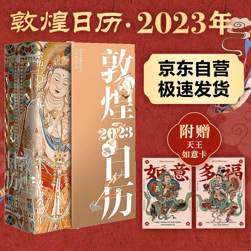 包邮【赠天王如意卡】敦煌日历2023 敦煌美术研究所编著 日历2023 2023年日历