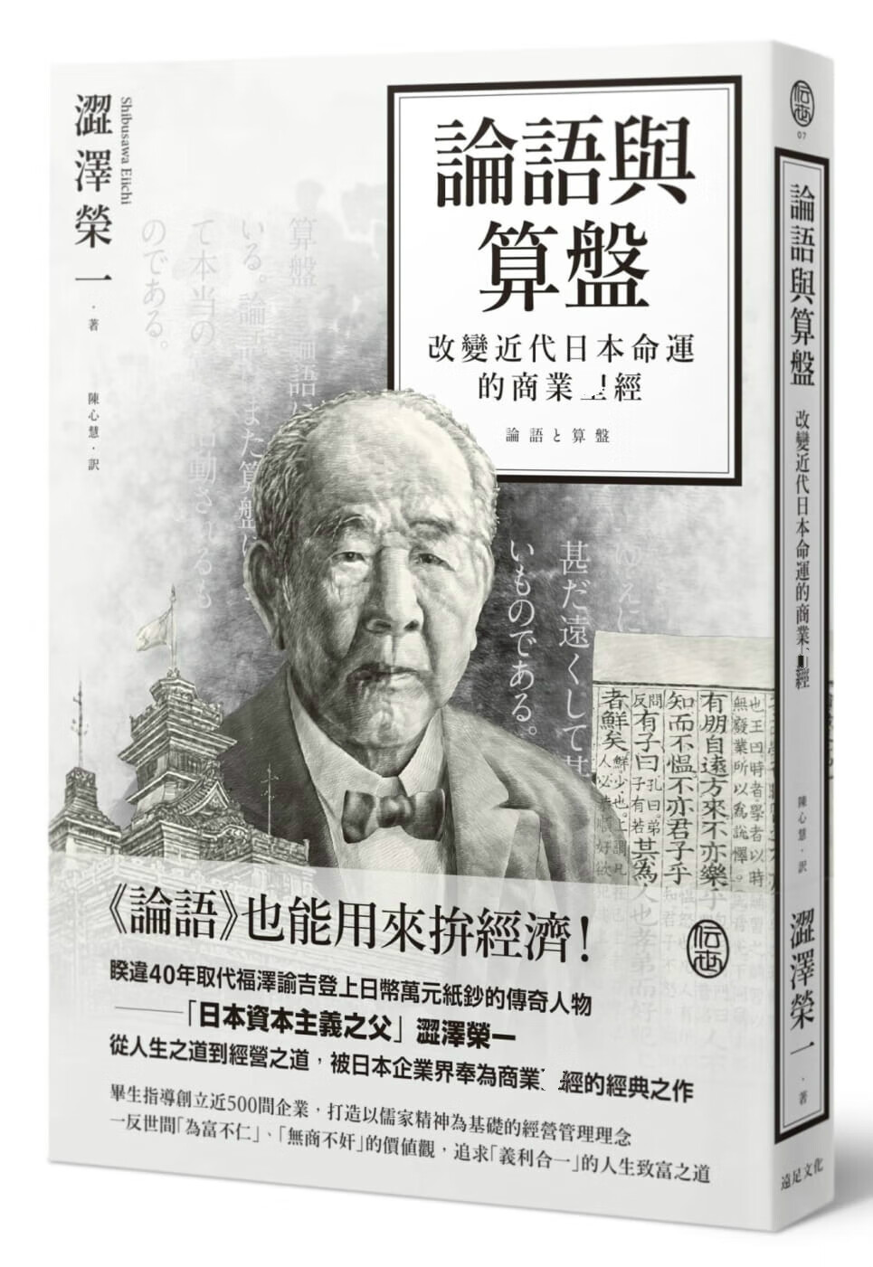 预售 论语与算盘 改变近代日本运命的商业圣jing 台版原版 涩泽荣一 远足文化