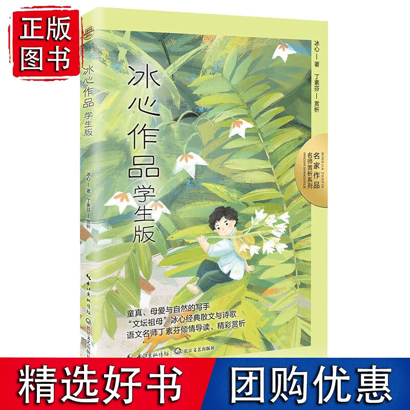 网店 冰心作品 学生版 名师赏析系列 长江文艺出版社