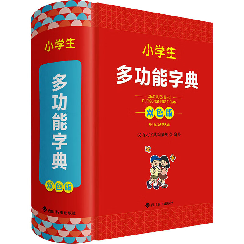 小学生多功能字典 双色版 图书