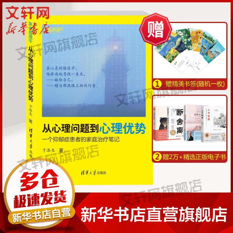从心理问题到心理优势:一个抑郁症患者的家庭治疗笔记 社会心里普通行为心理学导论图书籍排行榜