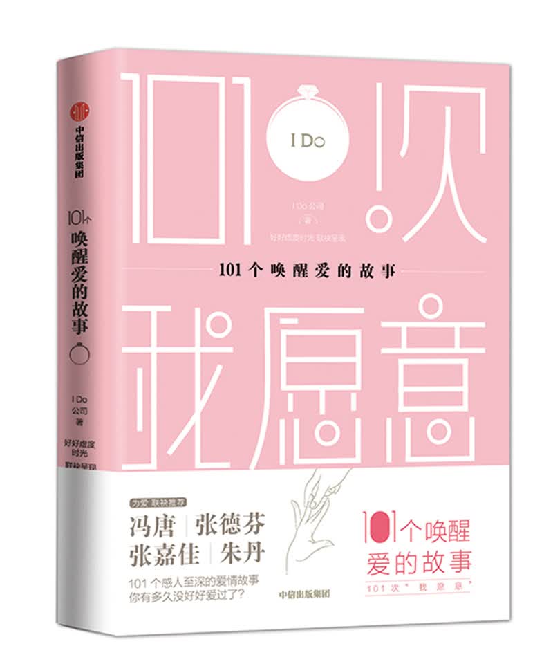 101个唤醒爱的故事（101次我愿意） 中信出版社