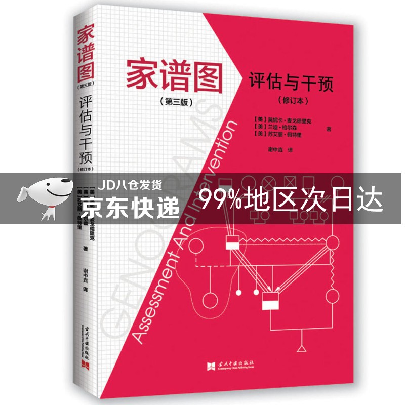 家谱图:评估与干预（第三版）修订本