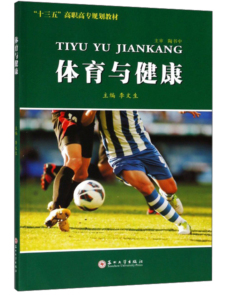 体育与健康/“十三五”高职高专规划教材