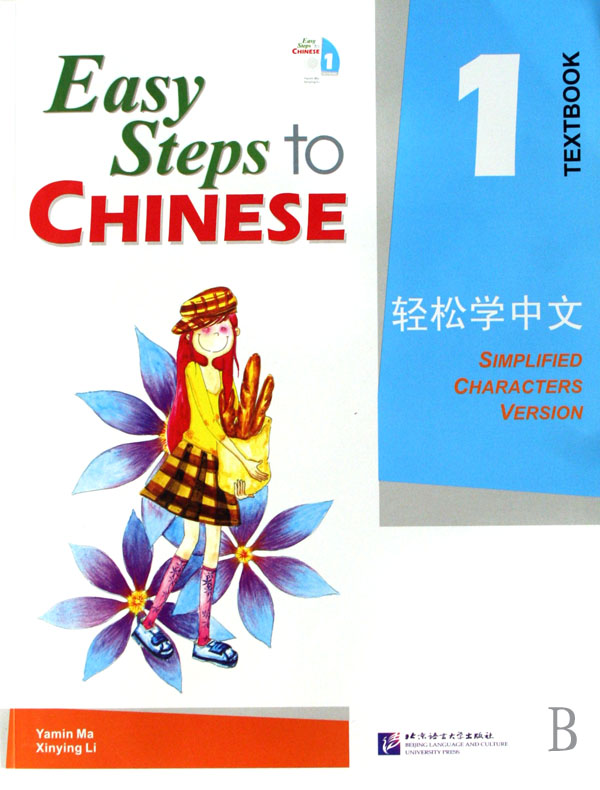 轻松学中文(附光盘课本1)