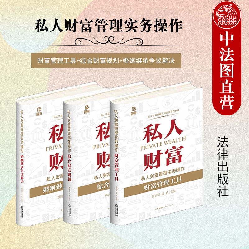 3本套 私人财富管理实务操作：财富管理工具+综合财富规划+婚姻继承争议解决 贾明军 蓝艳（律师从事私人财富法律管理业务技能）