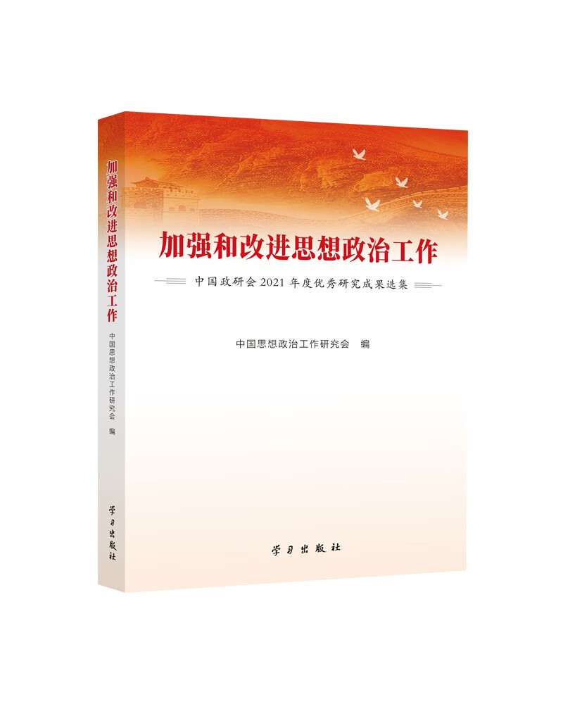 加强和改进思想政治工作:中国政研会2021年度优秀研究成果选集