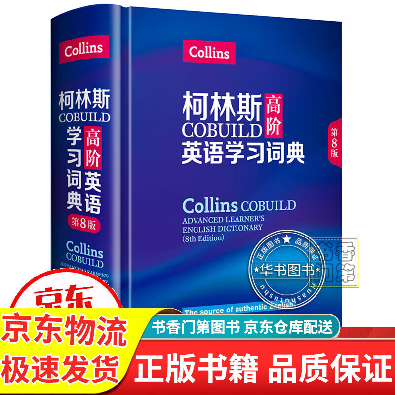 柯林斯COBUILD高阶英语学习词典(第8版)