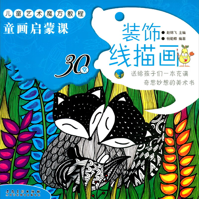 儿童艺术魔方教程·童画启蒙课：装饰线描画