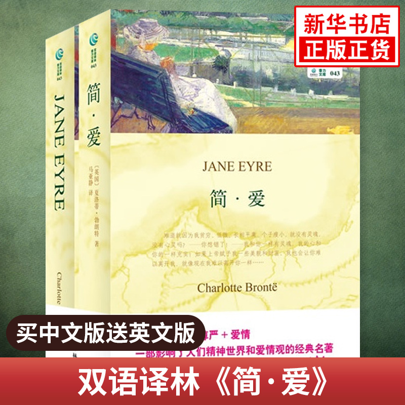 简爱中英文对照英文原版原著+中文译本全2册 中文英语双语版西方小说文学名著阅读书籍 必中小学生英语读物