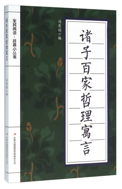 【书】诸子百家哲理寓言