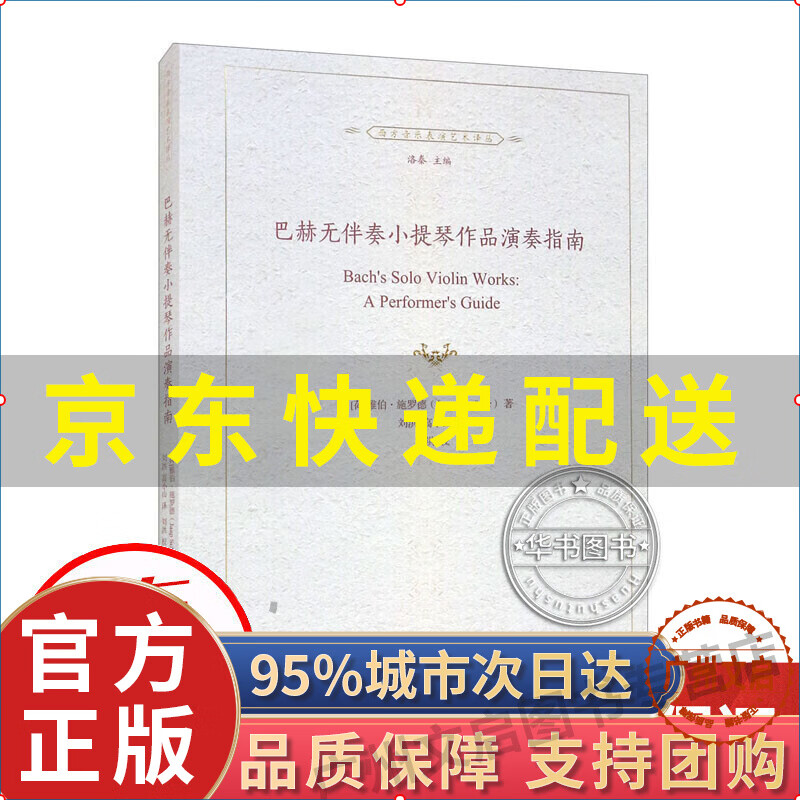 巴赫无伴奏小提琴作品演奏指南图书 音乐 提琴 红色