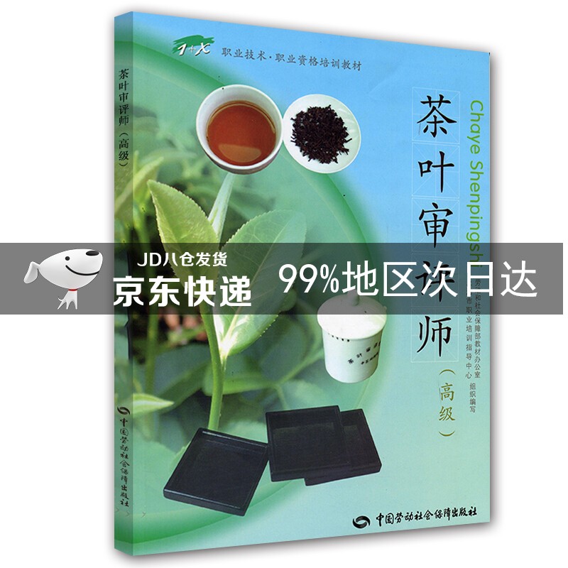 职业技术·职业资格培训教材：茶叶审评师（高级）