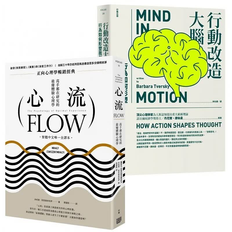 台版 心理学大师讲座 限量套书 行路 米哈里 契克森米哈伊 阐述影响思考倾向心理类书籍