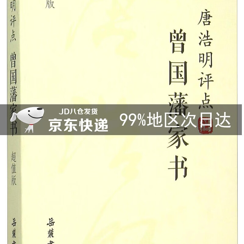 唐浩明评点曾国藩家书（超值版）