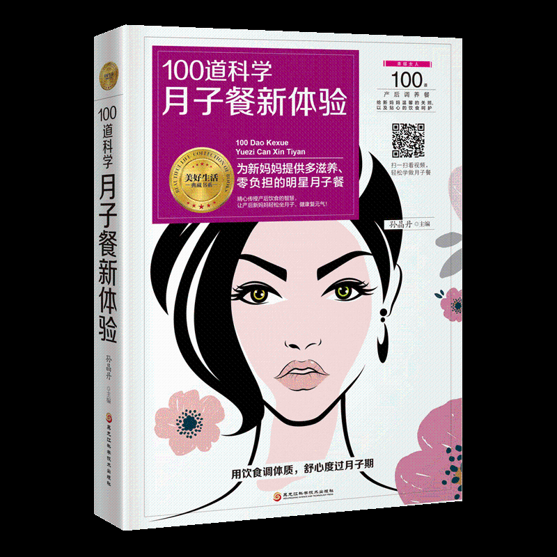 全新现货 100道科学月子餐新体验 9787538895803 孙晶丹 黑龙江科学技术出版社 养生