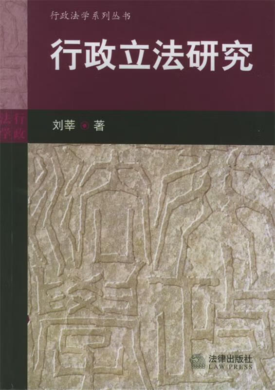 行政立法研究 刘莘 著