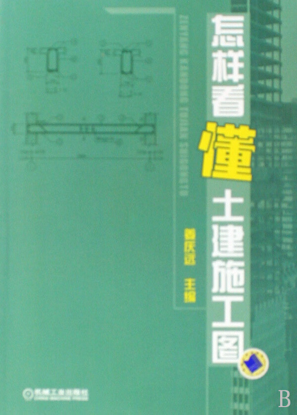 怎样看懂土建施工图