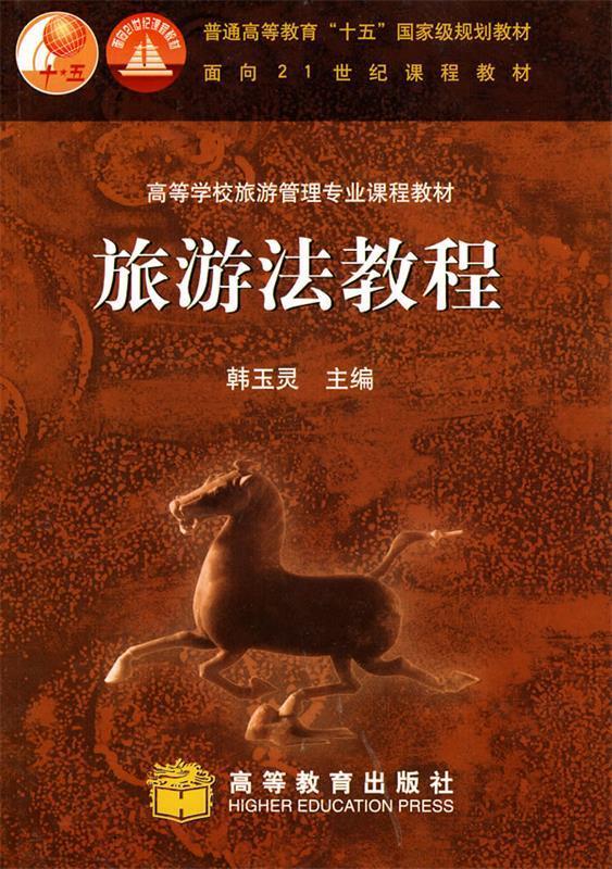 旅游法教程 韩玉灵 主编